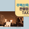 주택신축판매업 사업자등록and업종구분tip건설업면허 등록여부 네이버 블로그